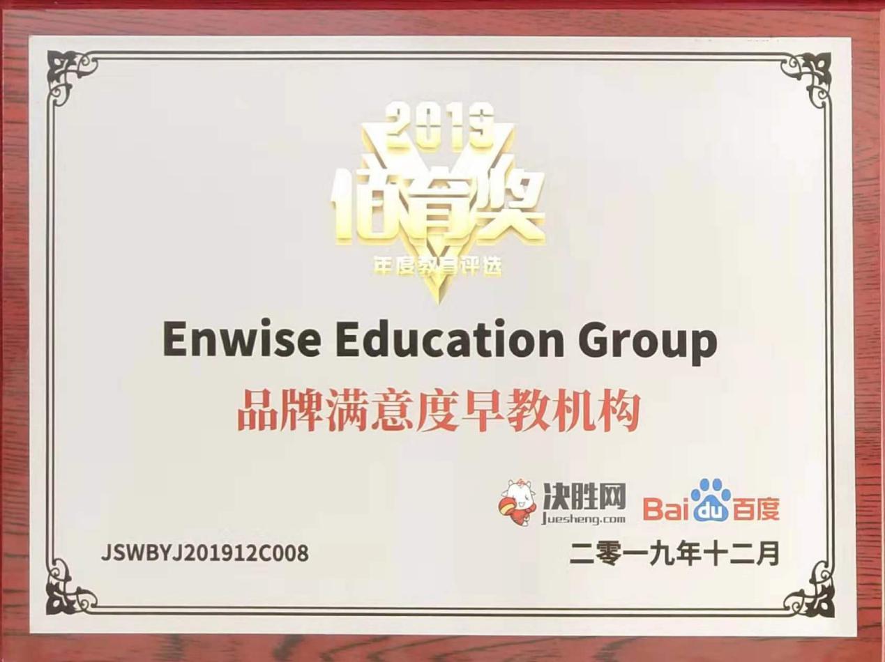 Enwise教育集团荣膺决胜网2019年度品牌满意度早教机构 | 北晚新视觉